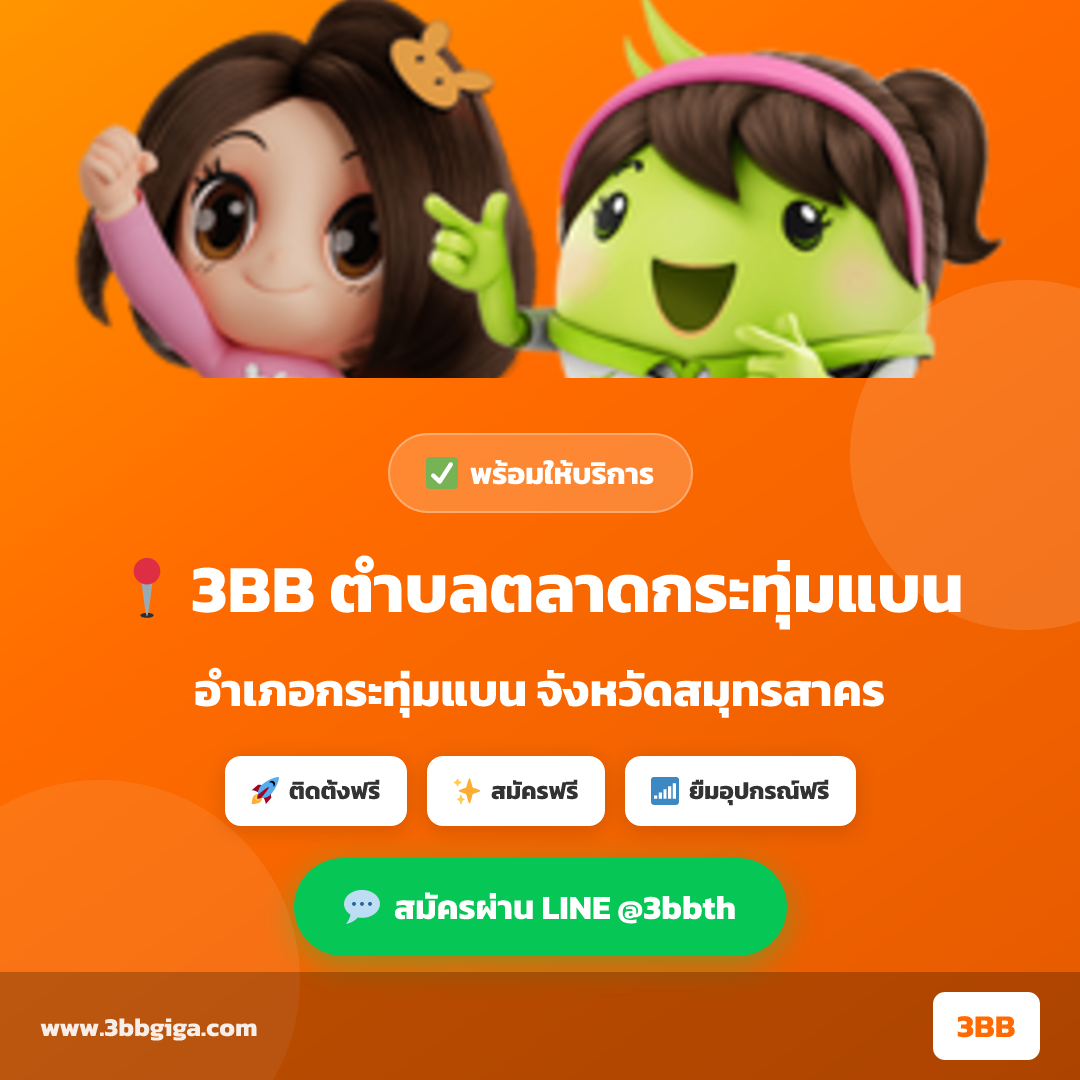 3bb ตลาดกระทุ่มแบน กระทุ่มแบน สมุทรสาคร | ติดตั้งฟรี | สมัครผ่านไลน์ @3bbth